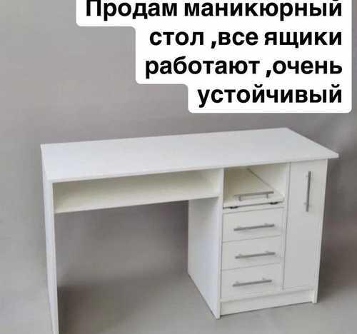 Маникюрный стол