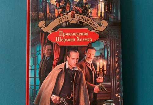 Книга Артура Дойля "Приключения Шерлока Холмса"