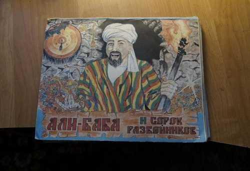 Али -Баба и 40 разбойников Книга Панорама для дете