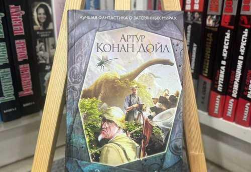 Книга "Затерянный мир" Артур Конан Дойл