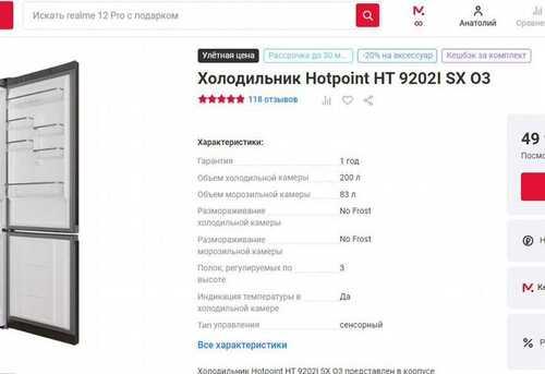 Hotpoint HT9202I SX 03/стальной/высота 196см/инвер
