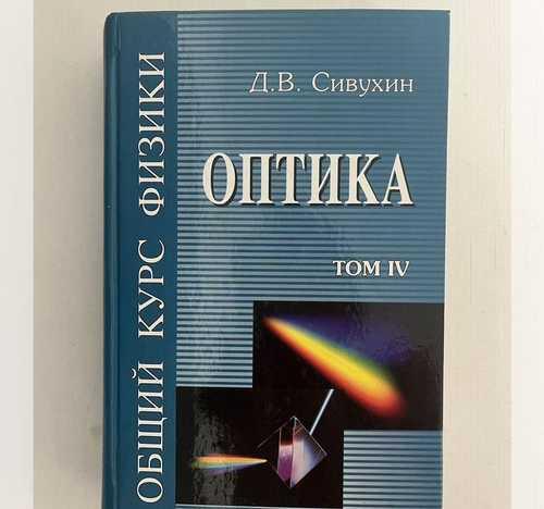 Книга Д.В. Сивухин "Оптика" 4 том