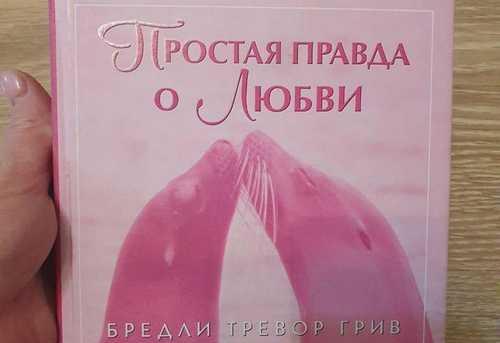 Книга Бредли Тревор Грив