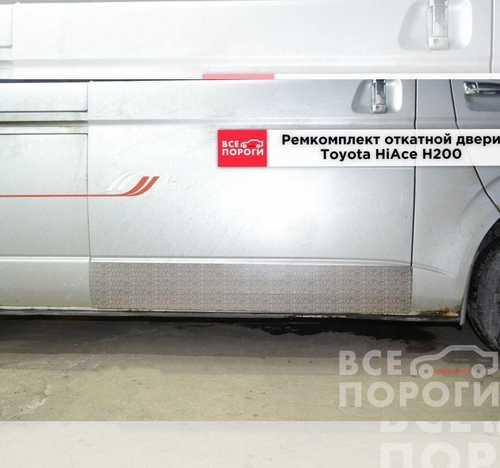 Ремонтная пенка для Toyota HiAce H200