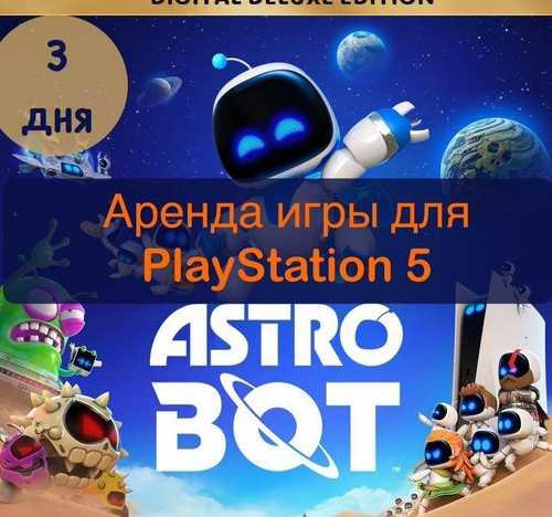 Astrobot Deluxe edition PS5 прокат 3 дня