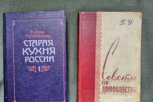 Старая Кухня России Советы по Домоводству 1960 г.и