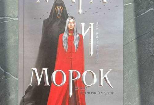 Книга мара и Морок