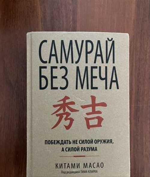 Самурай без меча