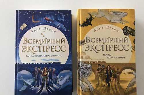 Книги Всемирный экспресс Анка Штурм