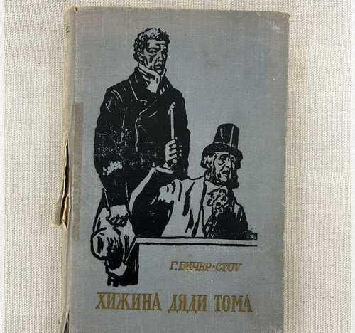 1956 Г. Бичер-Стоу "Хижина дяди Тома"