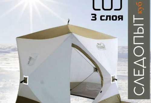 Палатка зимняя куб следопыт Premium 1.8х1.8м