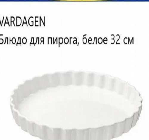 IKEA vardagen Блюдо для пирога, белое 32 см