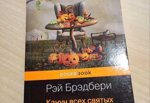 Книга "Канун всех святых" Рэй Брэдбери