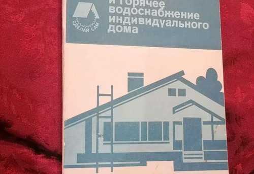 Книга отопление И горячее водоснабжение инд. дома