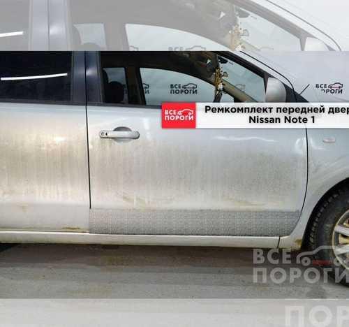 Ремонтная пенка для Nissan Note I