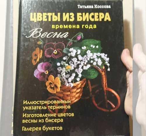 Книга Цветы из бисера