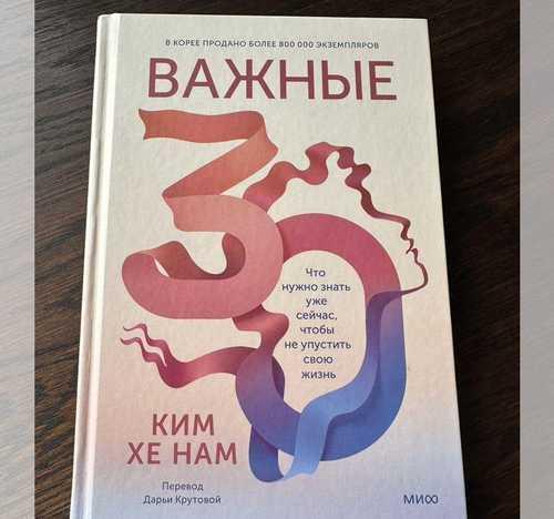 Книга "Важные 30" Ким Хе Нам