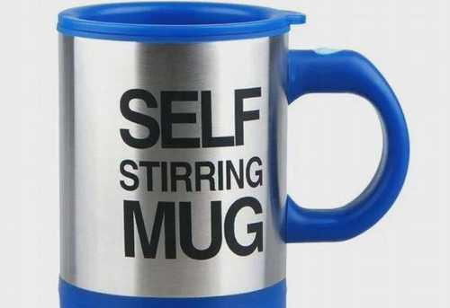 Кружка-мешалка Self stirring mug