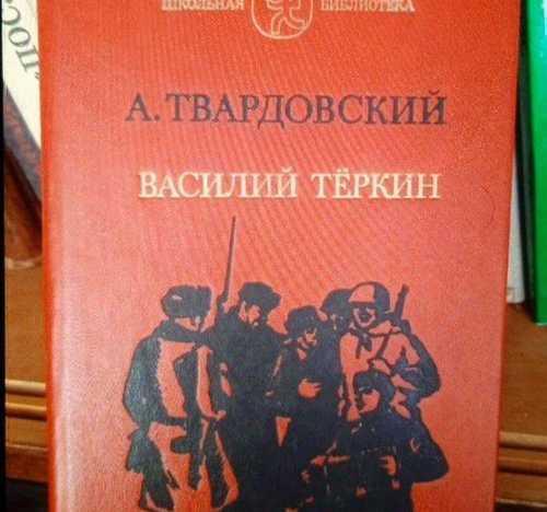 А.Твардовский "Василий Теркин"