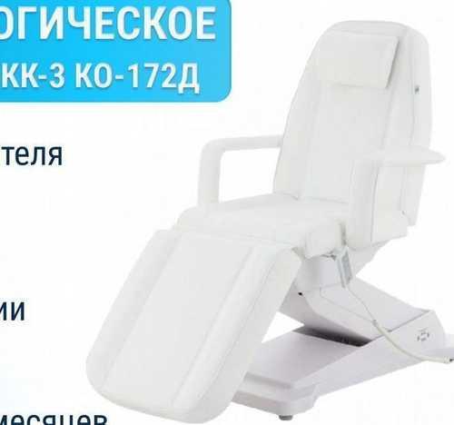 Косметологическое кресло ммкк-3 ко-172Д