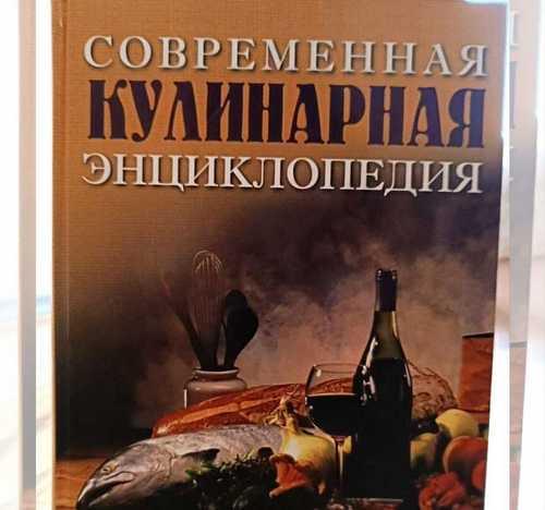 Книга кулинарная энциклопедия