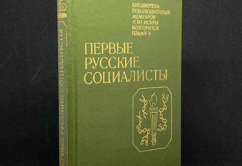 Первые русские социалисты