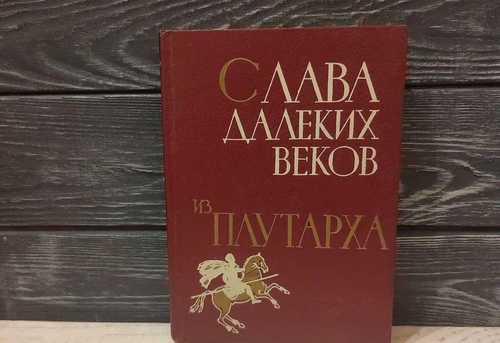 Слава далёких веков от Плутарха. 1964 год