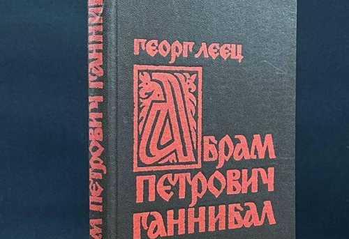 Абрам Петрович Ганнибал. Биографическое исследован