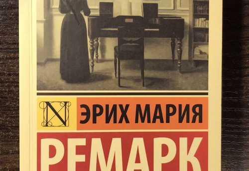 Книга «приют грез» эрих мария ремарк