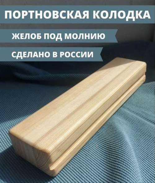 Портновские колодки для вто