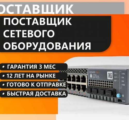 Коммутатор juniper EX3400-48P