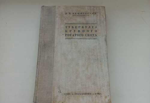 Туберкулез крс. П.П. Вишневский. 1937 г