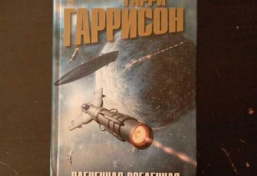 Гарри гаррисон плененная вселенная