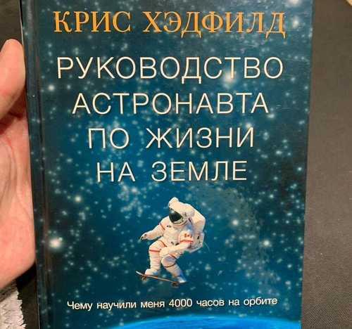 Руководство астронавта по жизни на земле