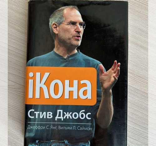 Книга iКона. Стив Джобс 2010