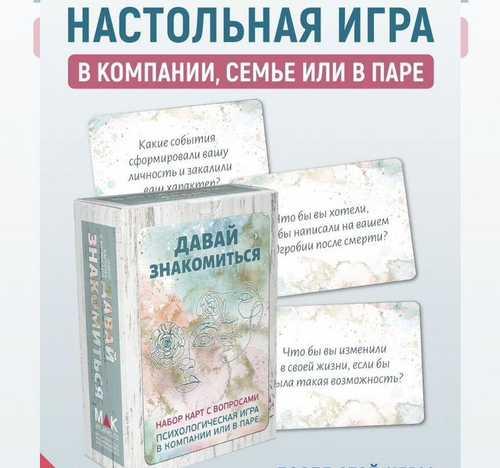 Настольная игра "Давай знакомиться"