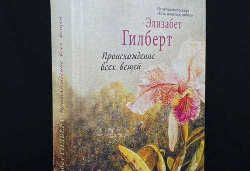 Происхождение всех вещей