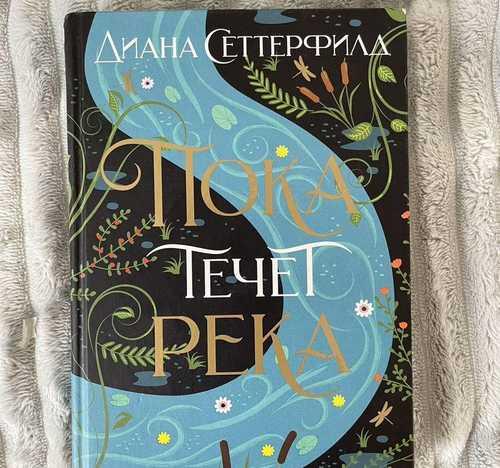 Пока течет река Диана Сеттерфилд