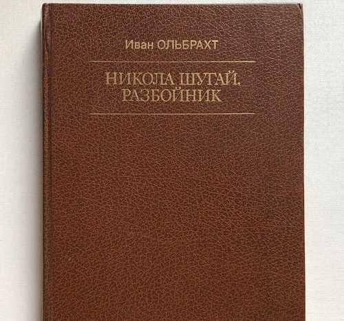 Иван Ольбрахт "Никола Шугай, разбойник", 1983 г