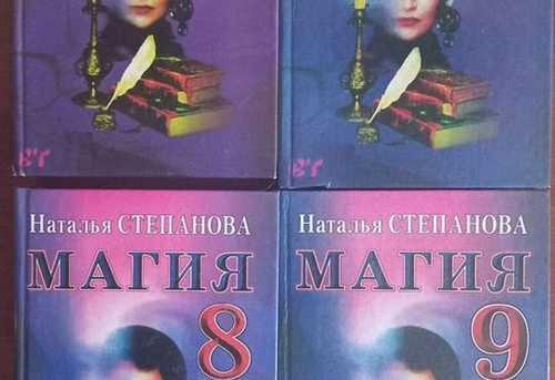 Книги Магия Степанова Н. 4 шт