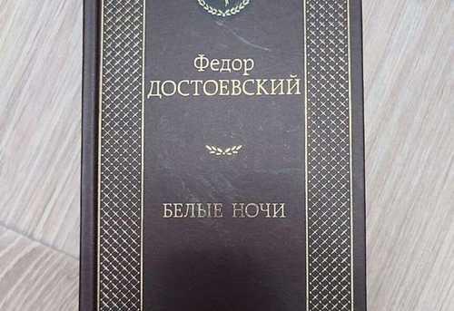 Книга "Белые ночи", Фёдор Достоевский (Азбука)