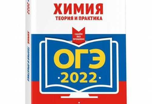 Огэ-2022. Химия. Теория и практика