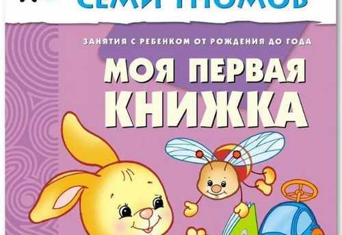 Детская книга Школа 7 гномов (от рождения до года)