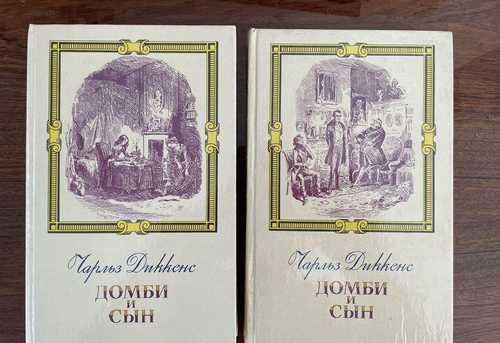 Ч. Диккенс "Домби и сын"