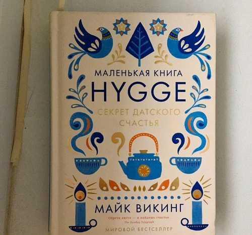 Книга секрет датского счастья