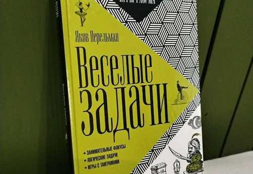 Книга Веселые задачи, Перельман Яков Исидорович