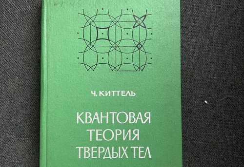 Квантовая теория твердых тел Ч.Киттель