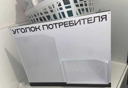 Уголок потребителя