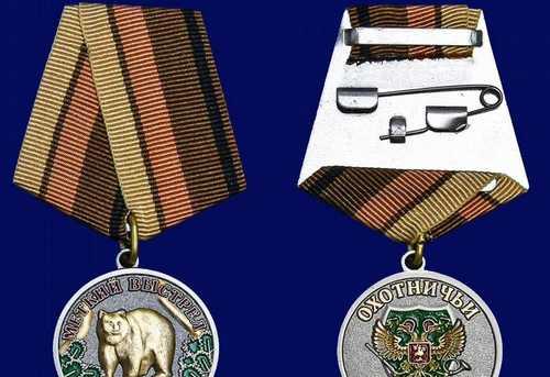 Медаль Медведь Охотничьи войска (Меткий выстрел)