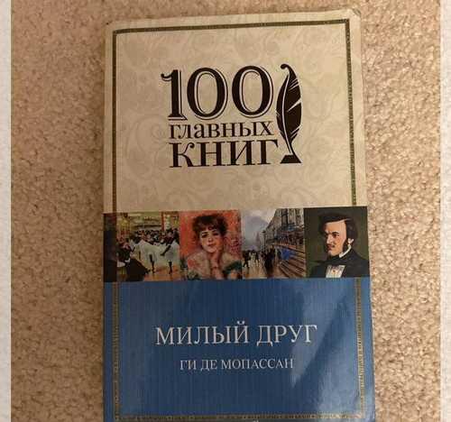 Книга Ги Де Мопассан "Милый друг"